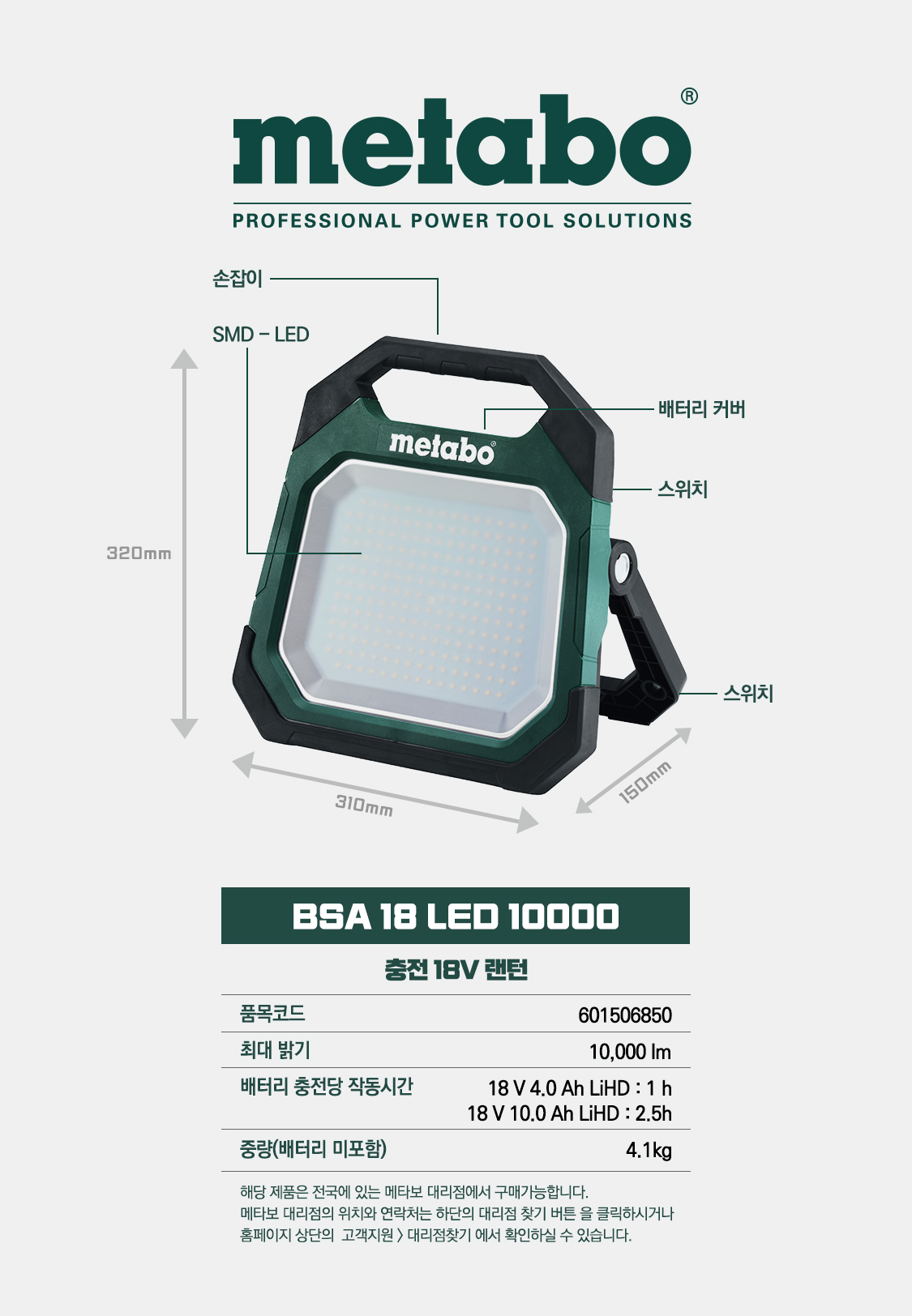 BSA 18 LED 10000 충전 18V 램프 LED랜턴 – Metabo Korea